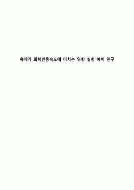 촉매가 화학반응속도에 미치는 영향 실험 예비 연구-1페이지