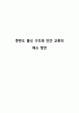 한반도 불신 구조와 민간 교류의 해소 방안-1페이지