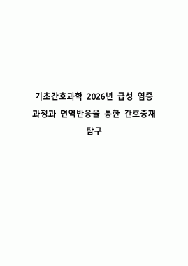 기초간호과학 2026년 급성 염증 과정과 면역반응을 통한 간호중재 탐구-1페이지