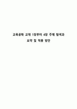 교육공학 교재 1장부터 4장 주제 탐색과 요약 및 적용 방안-1페이지