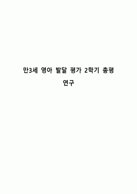 만3세 영아 발달 평가 2학기 총평 연구-1페이지