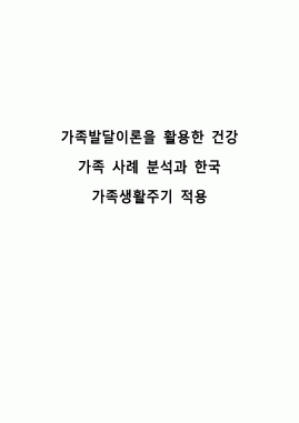 가족발달이론을 활용한 건강 가족 사례 분석과 한국 가족생활주기 적용-1페이지