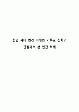 천년 시대 인간 이해와 기독교 신학의 관점에서 본 인간 복제-1페이지