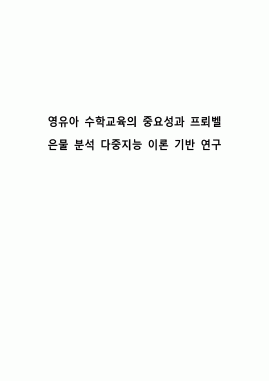 영유아 수학교육의 중요성과 프뢰벨 은물 분석 다중지능 이론 기반 연구-1페이지