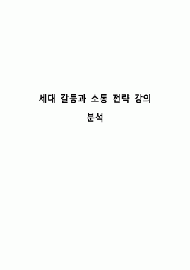 세대 갈등과 소통 전략 강의 분석-1페이지