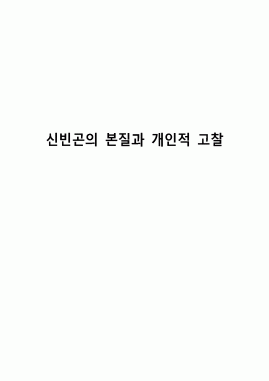 신빈곤의 본질과 개인적 고찰-1페이지