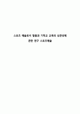스포츠 예술로서 탈춤과 기독교 교육의 상관성에 관한 연구 스포츠예술-1페이지