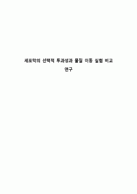 세포막의 선택적 투과성과 물질 이동 실험 비교 연구-1페이지
