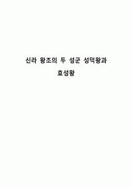 신라 왕조의 두 성군 성덕왕과 효성왕-1페이지
