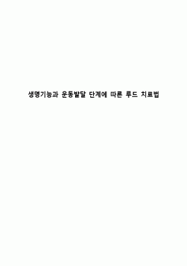 생명기능과 운동발달 단계에 따른 루드 치료법-1페이지