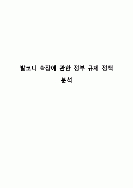 발코니 확장에 관한 정부 규제 정책 분석-1페이지