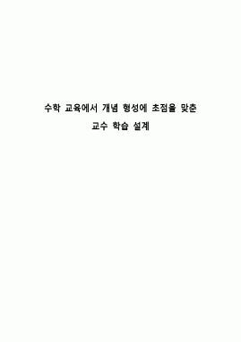 수학 교육에서 개념 형성에 초점을 맞춘 교수 학습 설계-1페이지