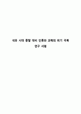 석유 시대 종말 대비 인류와 과학의 위기 극복 연구 서평-1페이지