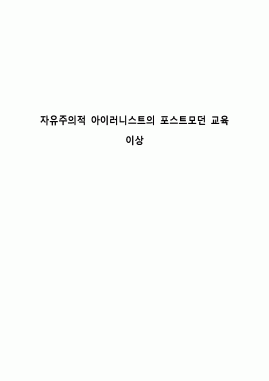 자유주의적 아이러니스트의 포스트모던 교육 이상-1페이지
