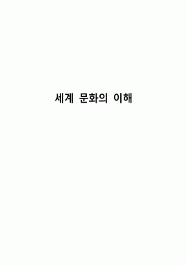 세계 문화의 이해-1페이지