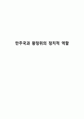 만주국과 왕정위의 정치적 역할-1페이지