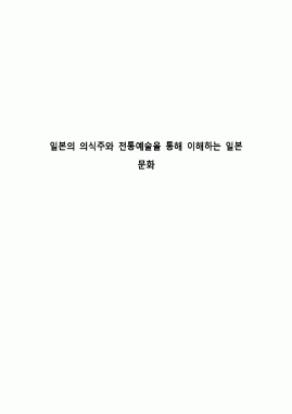 일본의 의식주와 전통예술을 통해 이해하는 일본 문화-1페이지