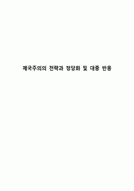 제국주의의 전략과 정당화 및 대중 반응-1페이지