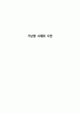 가난한 시대의 시인-1페이지