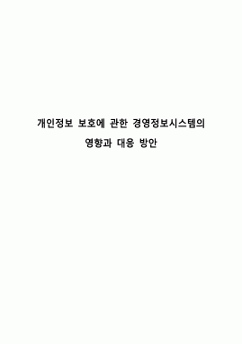 개인정보 보호에 관한 경영정보시스템의 영향과 대응 방안-1페이지