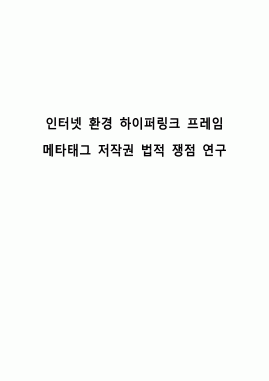 인터넷 환경 하이퍼링크 프레임 메타태그 저작권 법적 쟁점 연구-1페이지