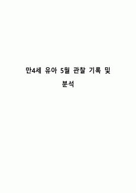 만4세 유아 5월 관찰 기록 및 분석-1페이지