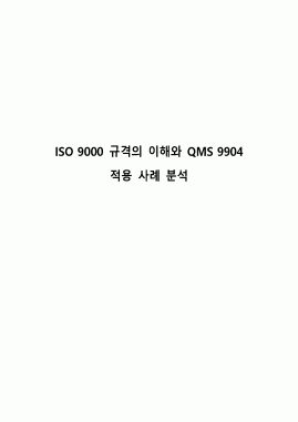 ISO 9000 규격의 이해와 QMS 9904 적용 사례 분석-1페이지