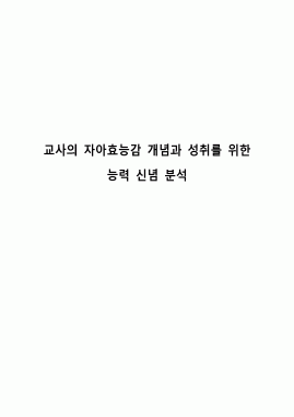 교사의 자아효능감 개념과 성취를 위한 능력 신념 분석-1페이지