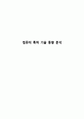 컴퓨터 특허 기술 동향 분석-1페이지