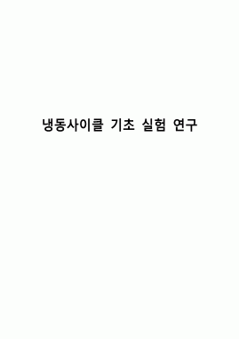 냉동사이클 기초 실험 연구-1페이지