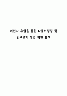 이민자 유입을 통한 다문화행정 및 인구문제 해결 방안 모색-1페이지