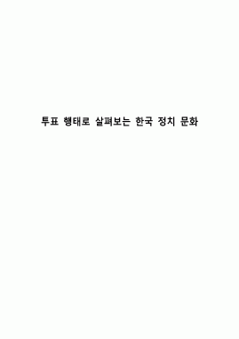 투표 행태로 살펴보는 한국 정치 문화-1페이지