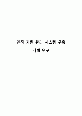 인적 자원 관리 시스템 구축 사례 연구-1페이지