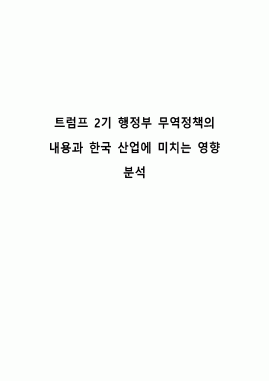 트럼프 2기 행정부 무역정책의 내용과 한국 산업에 미치는 영향 분석-1페이지