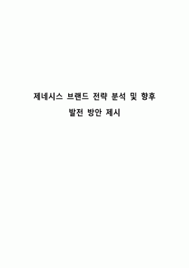 제네시스 브랜드 전략 분석 및 향후 발전 방안 제시-1페이지