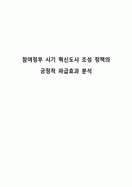 참여정부 시기 혁신도시 조성 정책의 긍정적 파급효과 분석-1페이지