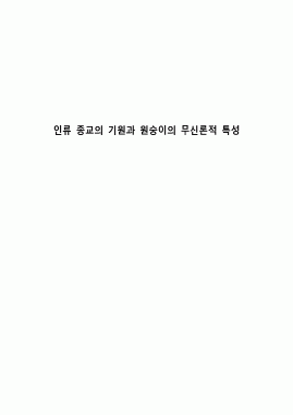 인류 종교의 기원과 원숭이의 무신론적 특성-1페이지