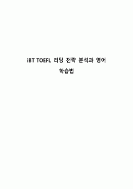 iBT TOEFL 리딩 전략 분석과 영어 학습법-1페이지