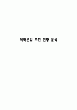 의약분업 추진 현황 분석-1페이지