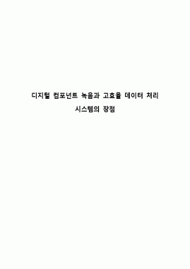 디지털 컴포넌트 녹음과 고효율 데이터 처리 시스템의 장점-1페이지