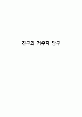 친구의 거주지 탐구-1페이지