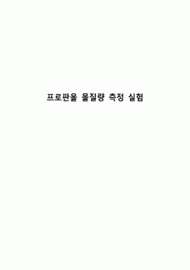 프로판올 몰질량 측정 실험-1페이지