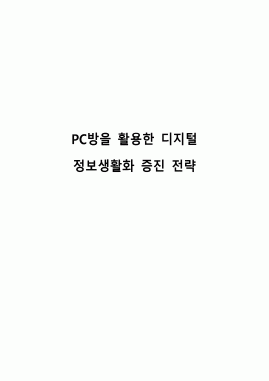 PC방을 활용한 디지털 정보생활화 증진 전략-1페이지