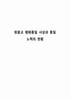 원불교 평화통일 사상과 통일 노력의 현황-1페이지