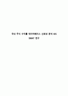 국내 주식 수익률 데이터베이스 신뢰성 분석 KIS SMAT 연구-1페이지