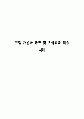 표집 개념과 종류 및 유아교육 적용 사례-1페이지
