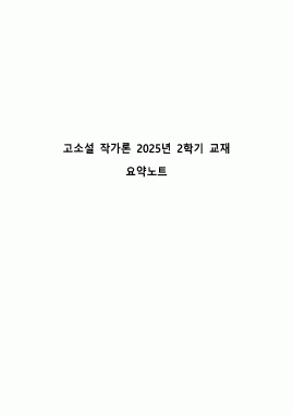 고소설 작가론 2025년 2학기 교재 요약노트-1페이지