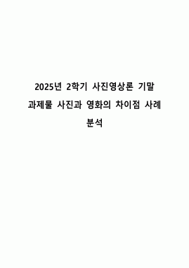 2025년 2학기 사진영상론 기말 과제물 사진과 영화의 차이점 사례 분석-1페이지