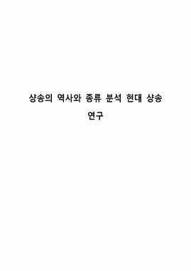 샹송의 역사와 종류 분석 현대 샹송 연구-1페이지
