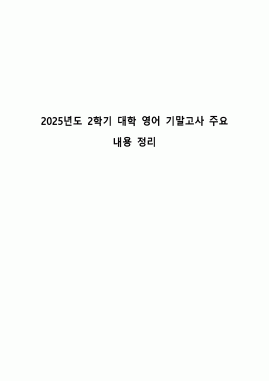 2025년도 2학기 대학 영어 기말고사 주요 내용 정리-1페이지